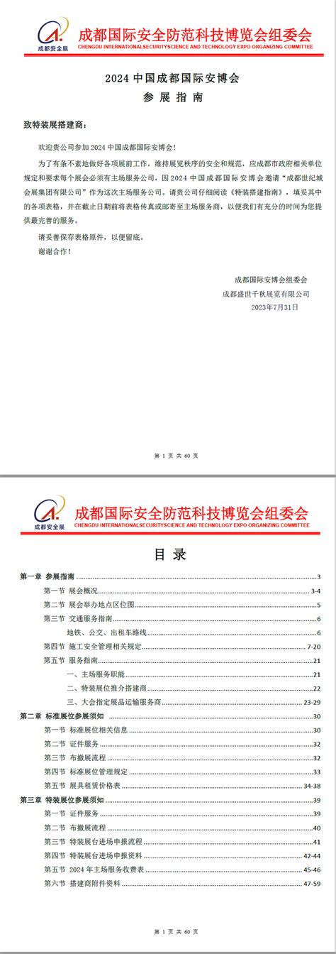 展商服务 参展指南成都国际安防展官方网站2025年成都国际安防展