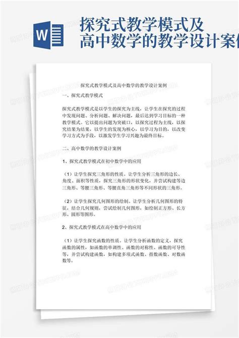 探究式教学模式及高中数学的教学设计案例word模板下载编号lpkvmjjx熊猫办公