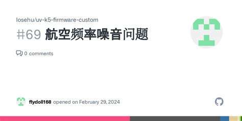 航空频率噪音问题 Issue 69 losehu uv k5 firmware custom GitHub