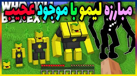 ماین کرفت مبارزه لیمو با موجود عجیب ماینکرفت ماین کرافت ماین کرفت Minecraft