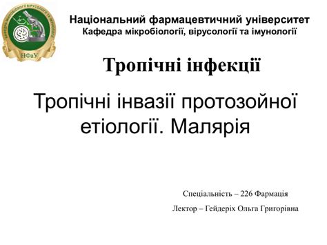 Малярія Лекція про тропічні інфекції для студентів фармацевтів