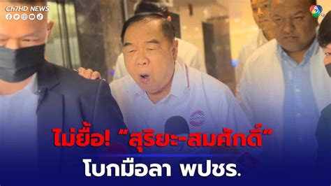 ข่าวลุงป้อม ไม่ยื้อ สุริยะ สมศักดิ์ บอกลาซบพรรคเพื่อไทย ยันไม่กระทบ