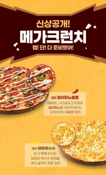 피자헛 신메뉴 할라피뇨뿜뿜·달달옥수수 2종 출시 Zum 뉴스