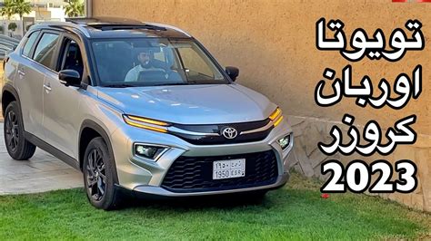 تويوتا اوربان كروزر 2023 سيارة جديده كليا Youtube