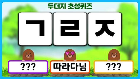 초성퀴즈 2가지 타입이라 더 재미있는 새로운 초성퀴즈~ 초성 초성퀴즈 초성게임 초성퀴즈게임 초성맞추기게임 치매예방퀴즈 치매예방게임 단어게임 단어퀴즈 초성 퀴즈