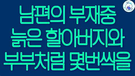 남편의 부재중 늙은 할아버지와 부부처럼 몇번씩을 실화사연 실제사연 드라마사연 라디오사연 사연읽어주는여자 YouTube