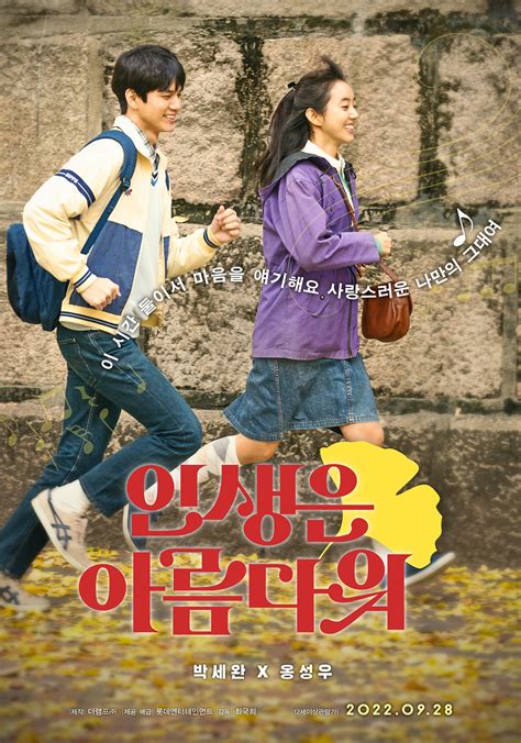 인생은 아름다워 류승룡·염정아→박세완·옹성우 듀엣 포스터 공개