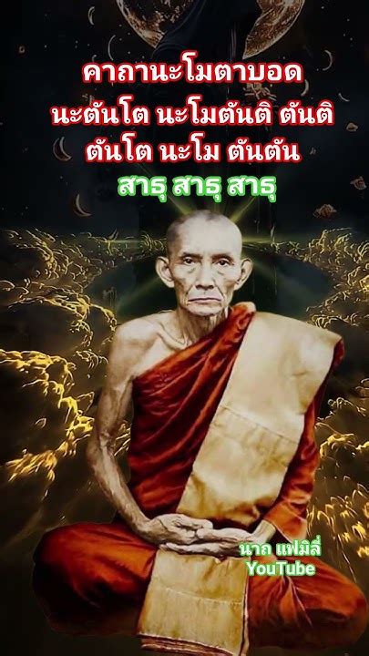 คาถานะโมตาบอด หลวงพ่อกวยวัดโฆษิตาราม สาธุ Shots คาถา แคล้วคลาด Youtube