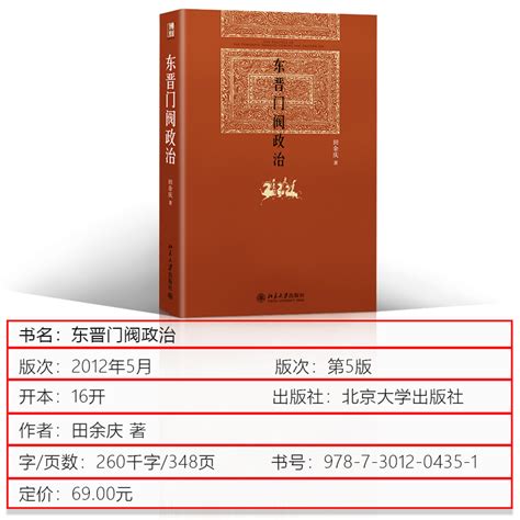 东晋门阀政治田余庆北大历史学系历史书籍图书奖获奖书中国历史政治书籍原创性学术著作北京大学出版社9787301204351 虎窝淘