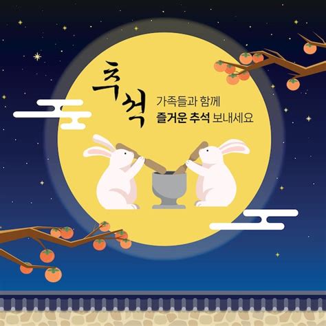 추석을 맞이하는 보름달과 달토끼 프리미엄 벡터