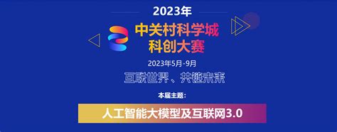2023中关村科学城科创大赛 2023中关村科学城科创大赛