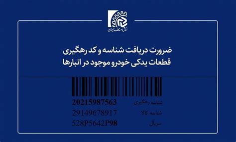 دریافت شناسه و کد رهگیری لوازم یدکی خودرو موجود در انبار‌ها الزامی است راهبرد معاصر