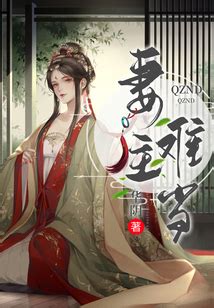 妻主难当最新章节 妻主难当最新章节无弹窗全文阅读 QQ阅读女生网