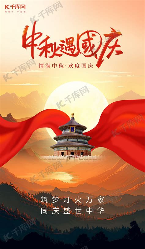中秋遇国庆山暖黄色中国风aigc海报海报模板下载 千库网