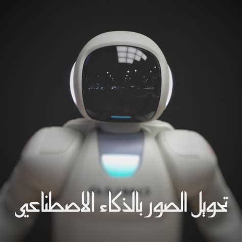 برنامج تحويل الصور بالذكاء الاصطناعي مجاني بضغطة زر