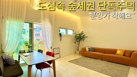 분양가인하 도심속 숲세권 완벽한 생활인프라 마지막1세대 단독주택 급매 다양한 마당과 테라스 사통팔달 입지의 경기광주 장지동