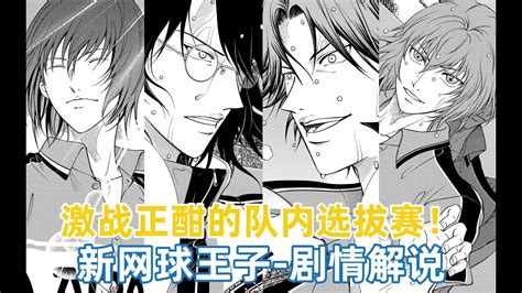 【新网球王子 五月and六月剧情解说】战况激烈！谁能在队内选拔赛中脱颖而出？網球王子新網球王子網球王子解說 Youtube
