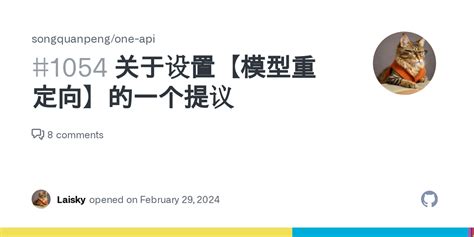 关于设置【模型重定向】的一个提议 · Issue 1054 · Songquanpengone Api · Github