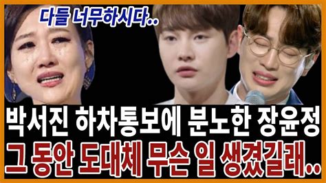박서진 전격 방송 퇴출 소식에 오열 참다못한 장윤정 충격폭로 Youtube