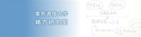 電気通信大学 緒方研究室