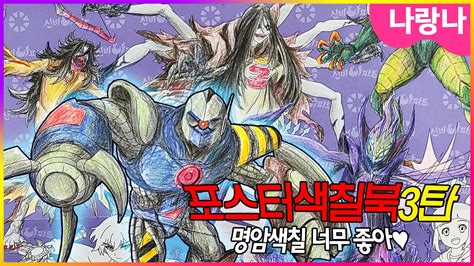 신비아파트 포스터 색칠 3탄 강철목귀 빨간마스크 지접귀 현악귀 Youtube