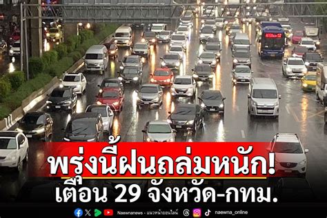 ในประเทศ กรมอุตุฯพยากรณ์อากาศวันพรุ่งนี้ เตือน 29 จังหวัด กทม ฝนถล่มหนัก