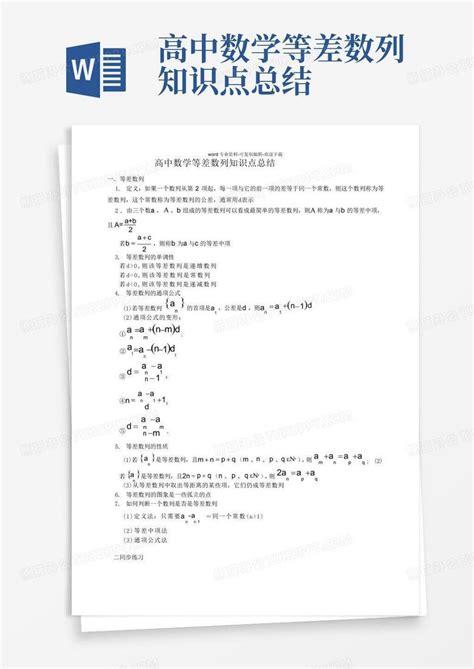 高中数学等差数列知识点总结word模板下载编号lkmvrojo熊猫办公