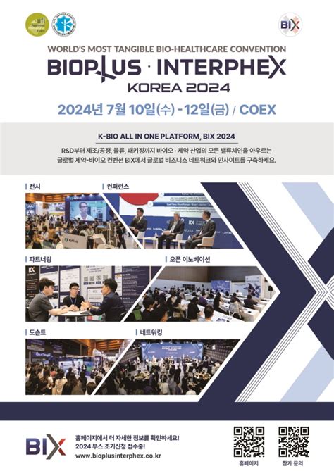 알림 바이오·제약 산업을 대표하는 국제 바이오 종합 컨벤션 Bix｜바이오플러스 인터펙스 코리아 2024를 개최 뉴스