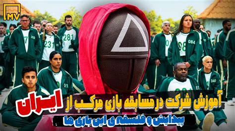 فلسفه و پیداش بازی های اسکوید گیم اموزش شرکت در مسابقه اسکوید گیم از