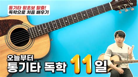 통기타 독학 11 기본코드를 이용한 4비트 반주법 기타 독학은 기타 연구소와 함께 Youtube