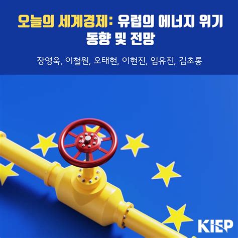 대외경제정책연구원 Kiep 유럽 에너지위기 에너지안보 오늘의 세계경제 유럽의 에너지 위기