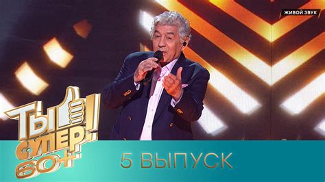 Плейлист Ты супер 60 Новый сезон Все выпуски из 5 видео смотреть онлайн бесплатно на Rutube