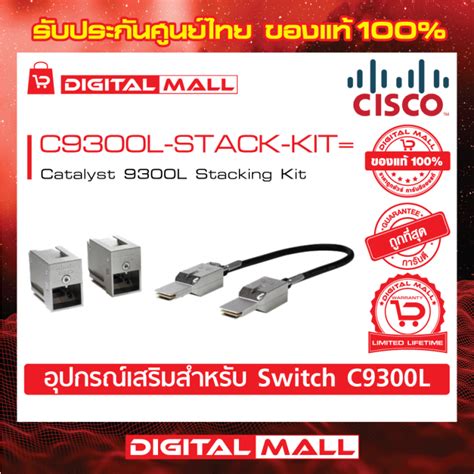 Stacking Kit Cisco C9300l Stack Kit Catalyst 9300l Stacking Kit สวิตช์ ประกันตลอดการใช้งาน