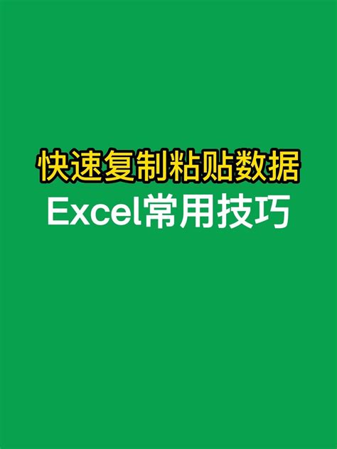 excel快速复制粘贴数据的方法 度小视