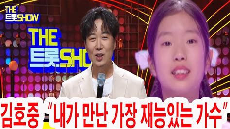 더트롯쇼 빈예서 등장하자 현장 난리난리 비주얼·보컬 어우러진 ‘마마미아 무대 장악 김호중 내가 만난 가장 재능있는 가수” 관중이 무대에 올라와 빈예서