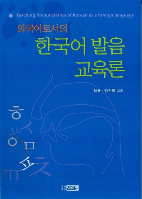 외국어로서의 한국어 발음 교육론 허용 알라딘