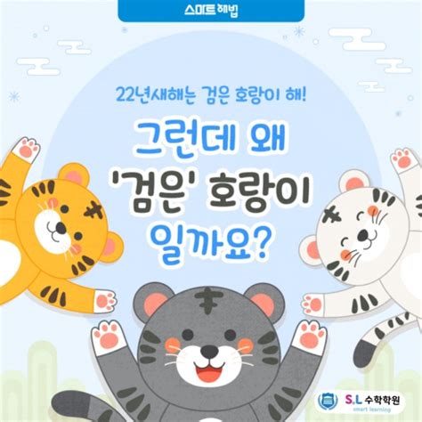[안동 정하동 s l수학학원] 22년새해는 검은 호랑이 해 그런데 왜 검은 호랑이 일까요 네이버 블로그