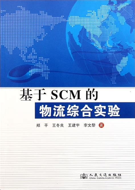 基于scm的物流综合实验 畅销书籍 正版 大有自牧图书专营店