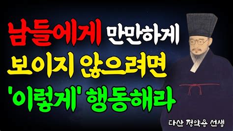 나를 막대하는 사람을 제압하는 방법 다산 정약용의 살이 되는 인생조언 정약용 나를 만만하게 보는 사람 상대하는 방법