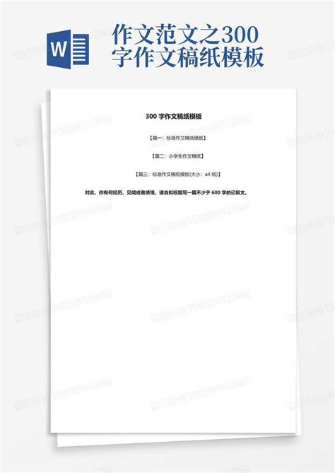 作文范文之300字作文稿纸Word模板下载 编号qoopxrkz 熊猫办公