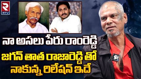 Rakesh Master About His Releation With Ys Rajasekhar Reddy Father నా అసలు పేరు రాంరెడ్డి Rtv