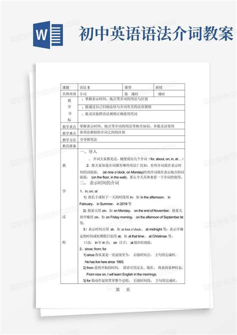 初中英语语法介词教案word模板下载编号lppwakvn熊猫办公