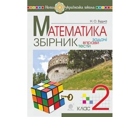 Математика 2 Клас ЗБІРНИК Задачі Вправи Тести НУШ Будна Н О 978