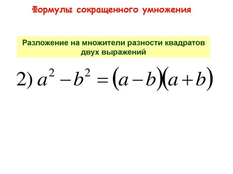 Формулы сокращенного умножения Разложение на множители разности квадратов двух выражений