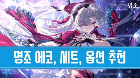 명조 루파 에코 셋팅 무기 추천 스킬 우선순위 Game2cafe