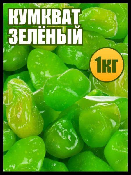 Кумкват сушеный 1кг сухофрукты пп сладости и вкусняшки купить с доставкой по выгодным ценам