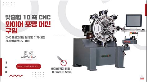 사용자 지정 10 축 Cnc 와이어 성형 기계 스프링 성형기 Youtube