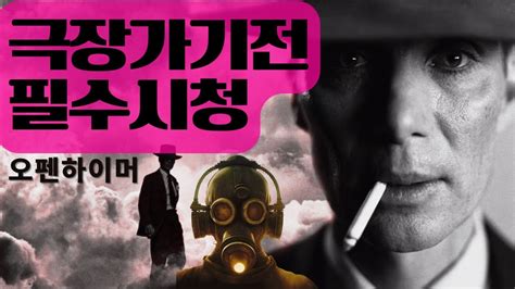 영화 오펜하이머 생각해볼만한 주요 포인트 세상을 바라보는 우주적 관점과 인간점 관점에 관하여 극장가기전 중요포인트 정리 [필수시청] 오펜하이머리뷰 오펜하이머시청소감