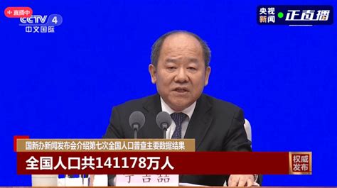 第七次人口普查结果出炉!全国人口共141178亿!长宁 第七次人口普查结果出炉!全国人口共141178亿!长宁