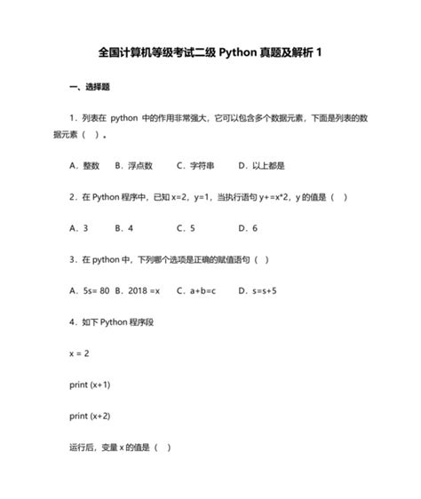 计算机二级python真题 515ppt